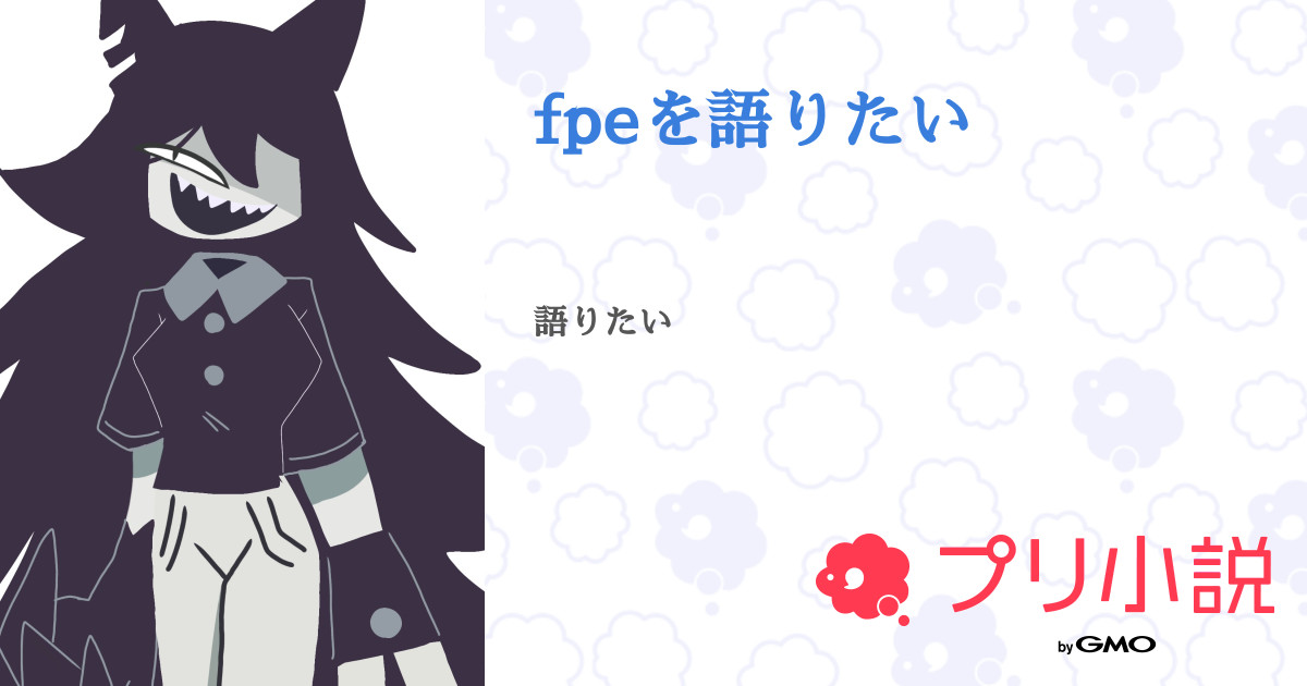 fpeを語りたい - 全1話 【連載中】（匿名T,Kさんの小説） | 無料スマホ夢小説ならプリ小説 byGMO